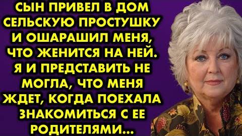 Сын привел в дом сельскую простушку и ошарашил меня, что женится на ней. Я и представить не могла...