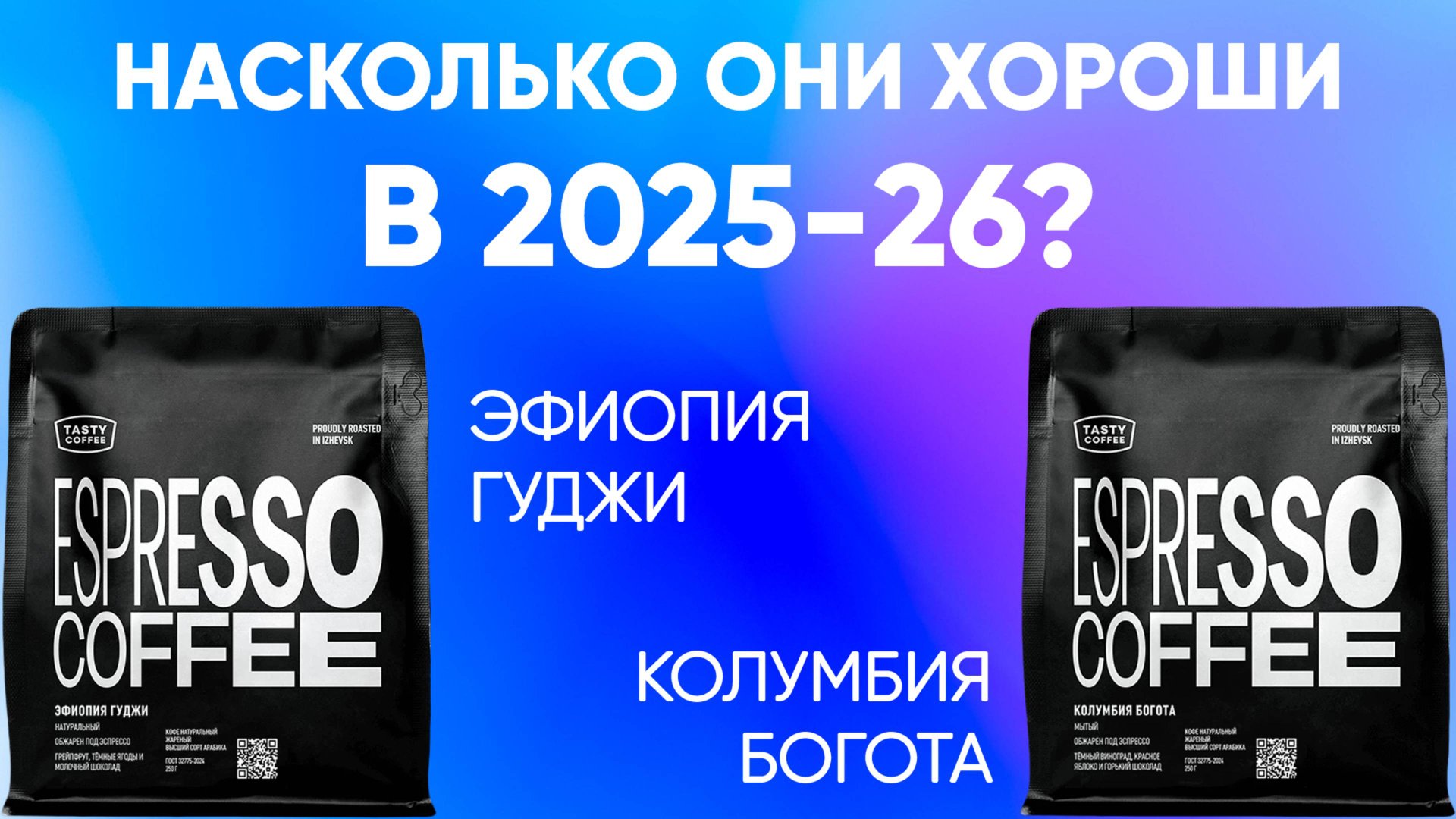 Перетест спустя год лидеров теста кофе! Тест свежего урожая Эфиопии Гуджи и Колумбии Боготы.