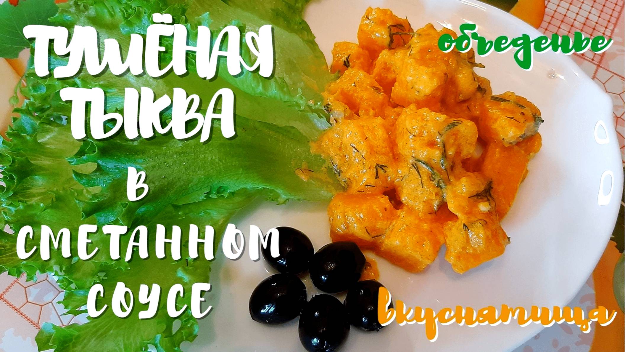 Тушёная тыква. На сковороде! Супер рецепт тушёной тыквы в сметанном соусе!!!