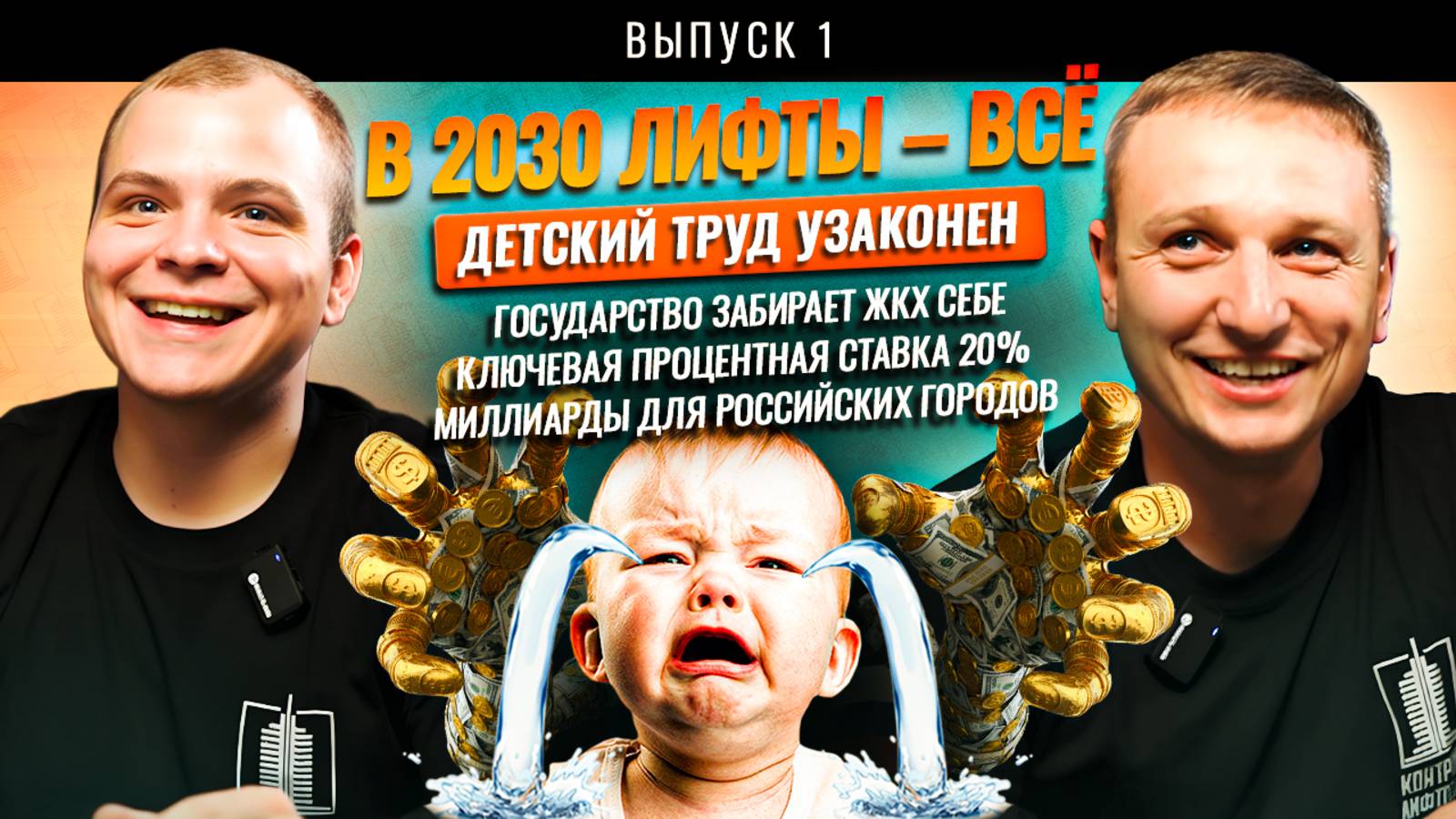 Новости недели: лифты-2030, ипотека 20%, детский труд, 20 трлн на инфраструктуру, ЖКХ и кибератаки