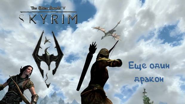 Атака драконов: The Elder Scrolls V: Skyrim - 11