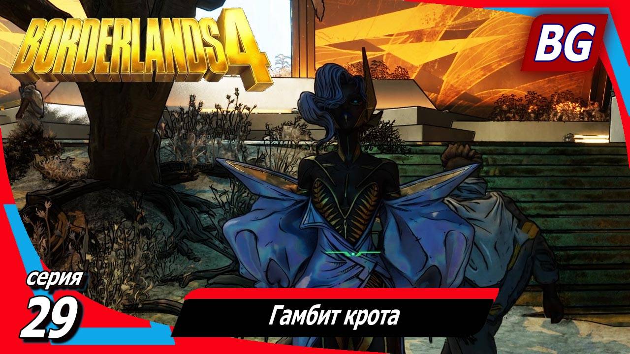 Borderlands 4 ➤ Прохождение №29 ➤ Гамбит крота ➤ Босс Предводитель Виллем