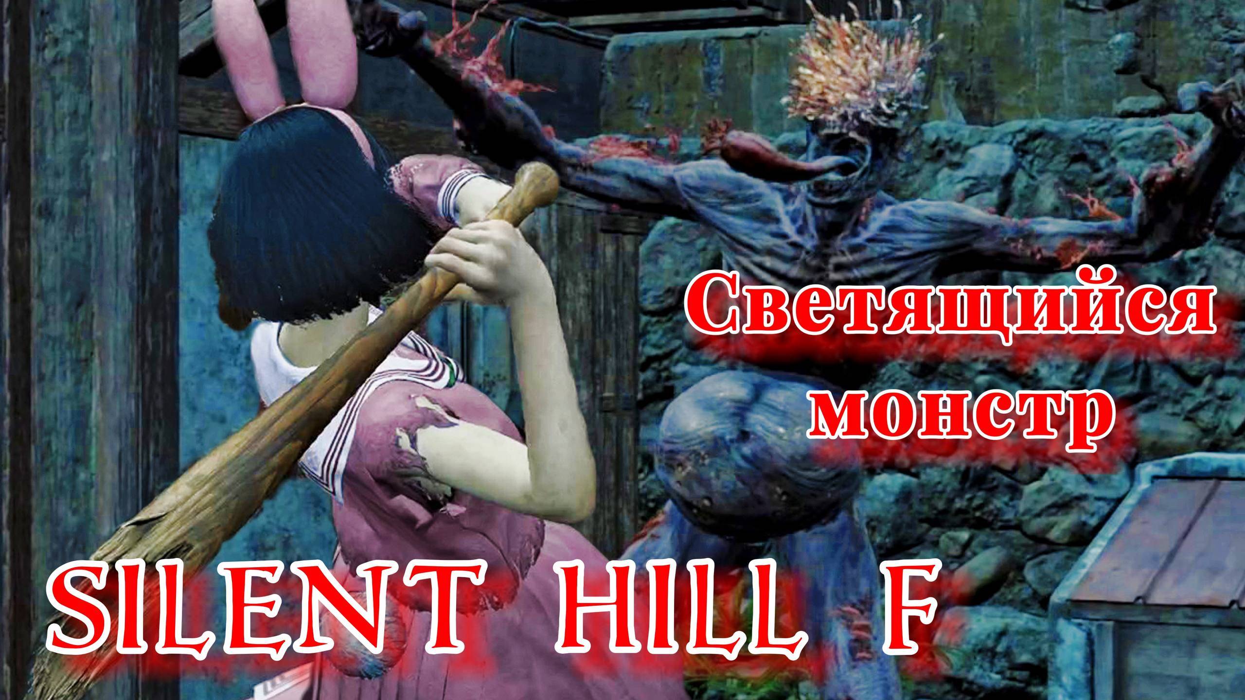 Светящийся монстр | Добрались до школы ► Silent Hill f ► Сайлент Хилл ф #6
