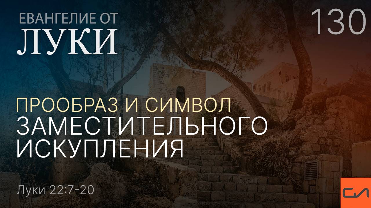Луки 22:7-20. Прообраз и символ заместительного искупления | Андрей Вовк | Слово Истины