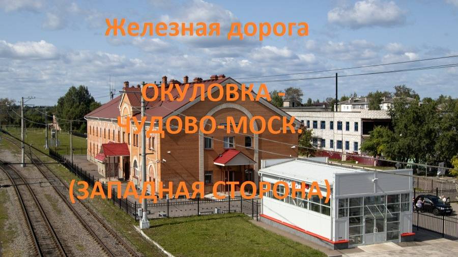 Железная дорога Окуловка - Мал. Вишера - Чудово-Моск. (вид из окна поезда, западная сторона) (ОЖД)