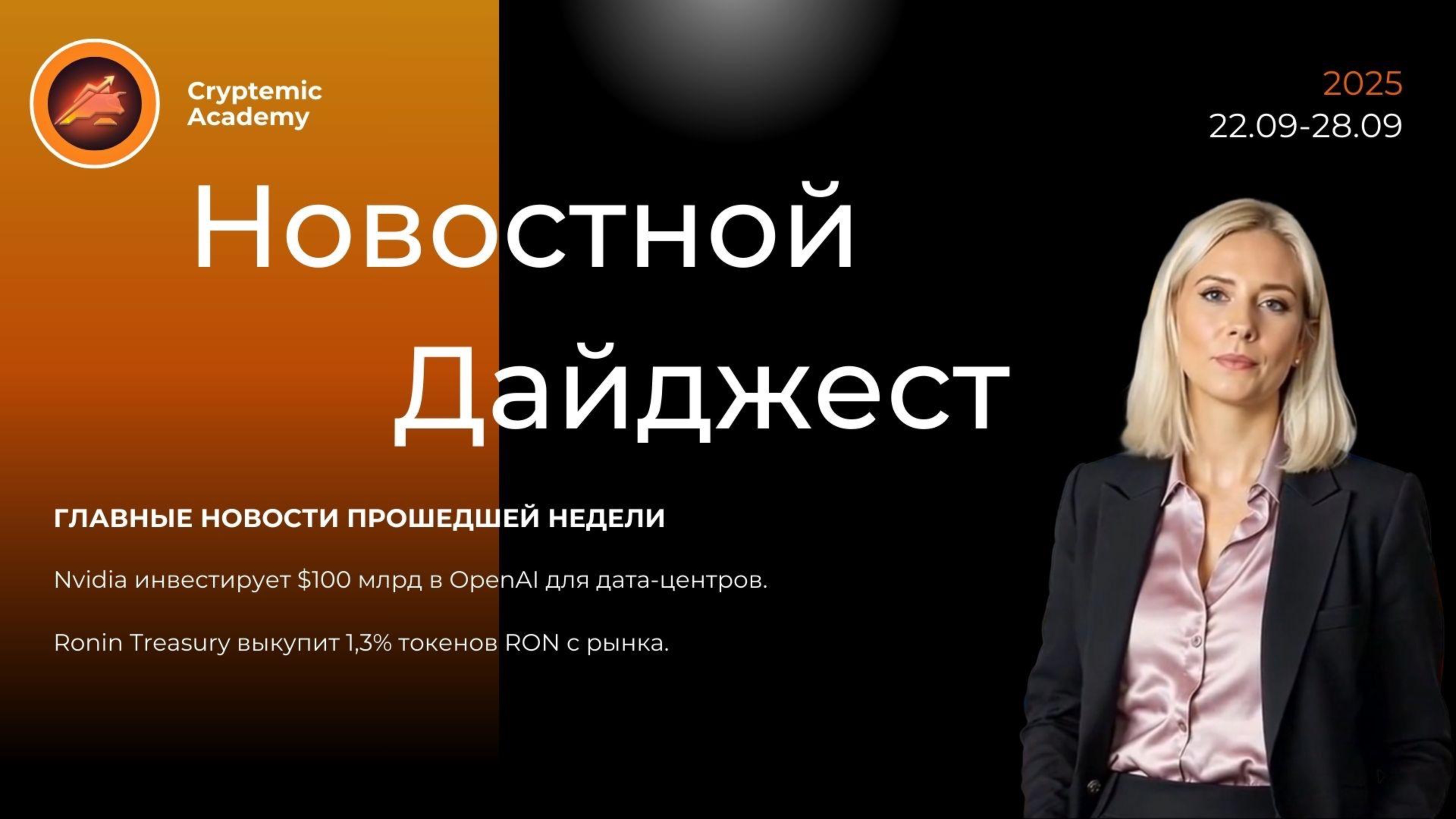 Еженедельный новостной дайджест №37 (22.09-28.09): Nvidia инвестирует $100 млрд в OpenAI.