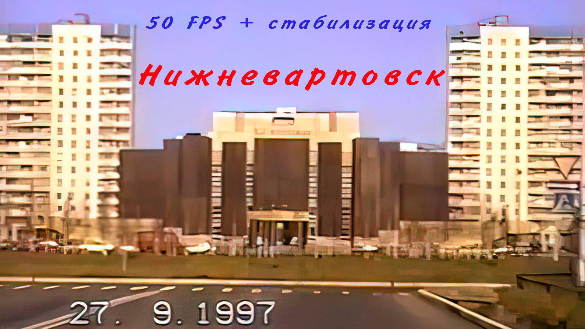 По улицам Нижневартовска. 27 сентября 1997 год.