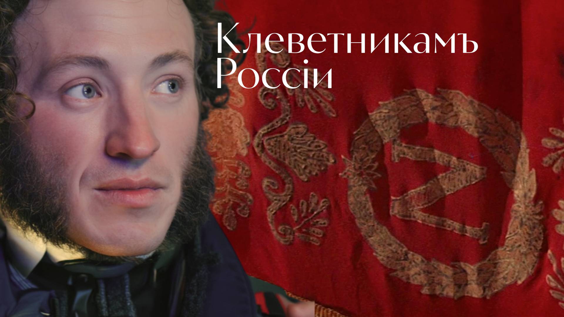 Пушкин - Клеветникам России. Мини-опера