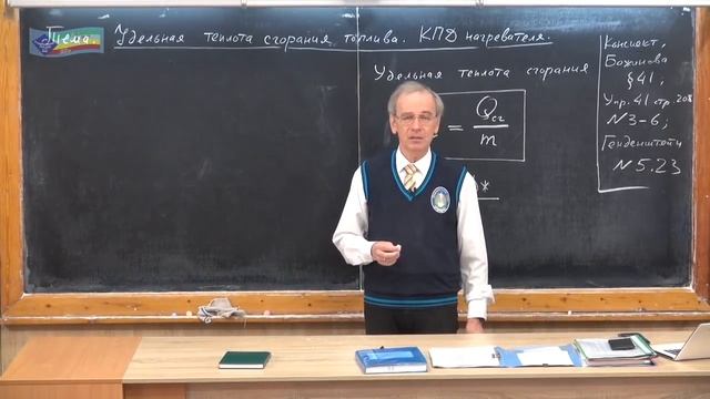 114. Урок 114 (осн). Удельная теплота сгорания топлива. КПД нагревателя