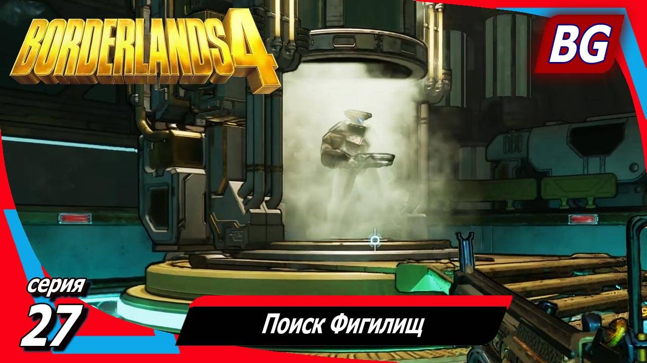 Borderlands 4 ➤ Прохождение №27 ➤ Поиск Фигилищ ➤ Босс Генон