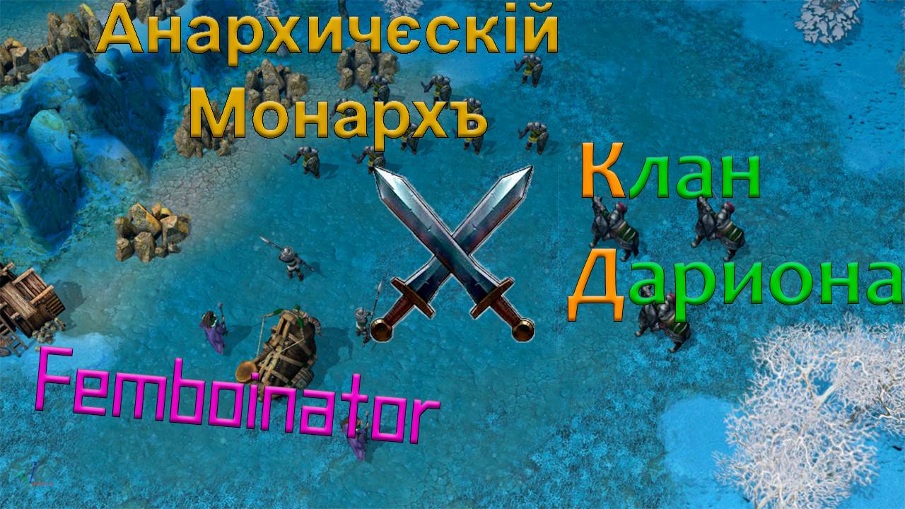 Борьба за первое место! СМАМ|17КП|КД Армия Ехиго(Armies of Exigo)