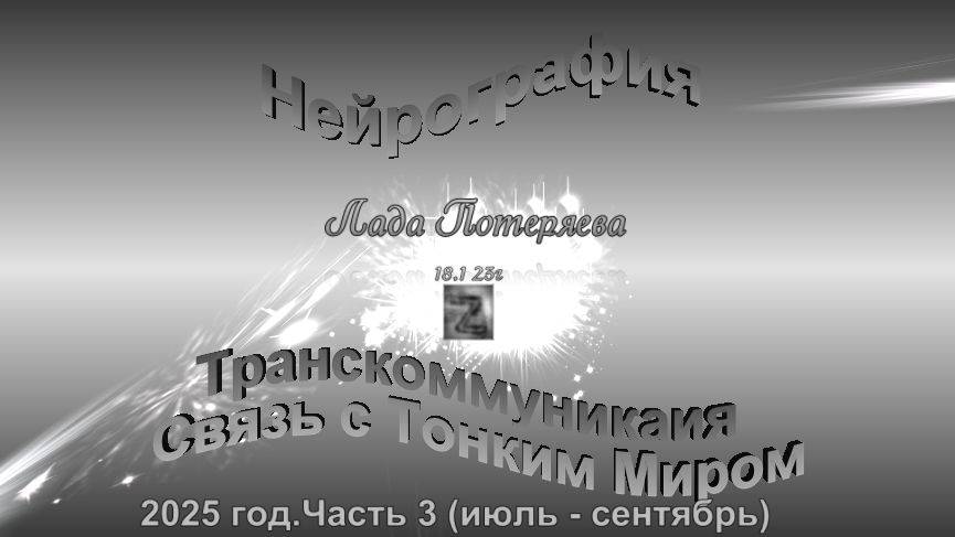 Образы из ТМ, полученные методом "Нейрография" в 2025 году, часть 3 (июль - сентябрь).