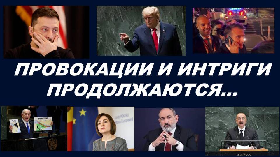 ПРОВОКАЦИИ И ИНТРИГИ В ООН.  АЗЕРБАЙДЖАН, ПОЛЬША И ДАНИЯ. МОЛДОВА И ПРИДНЕСТРОВЬЕ. ТАРО-ПРОГНОЗ