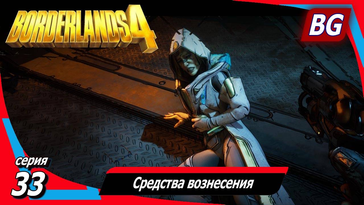 Borderlands 4 ➤ Прохождение №33 ➤ Средства вознесения