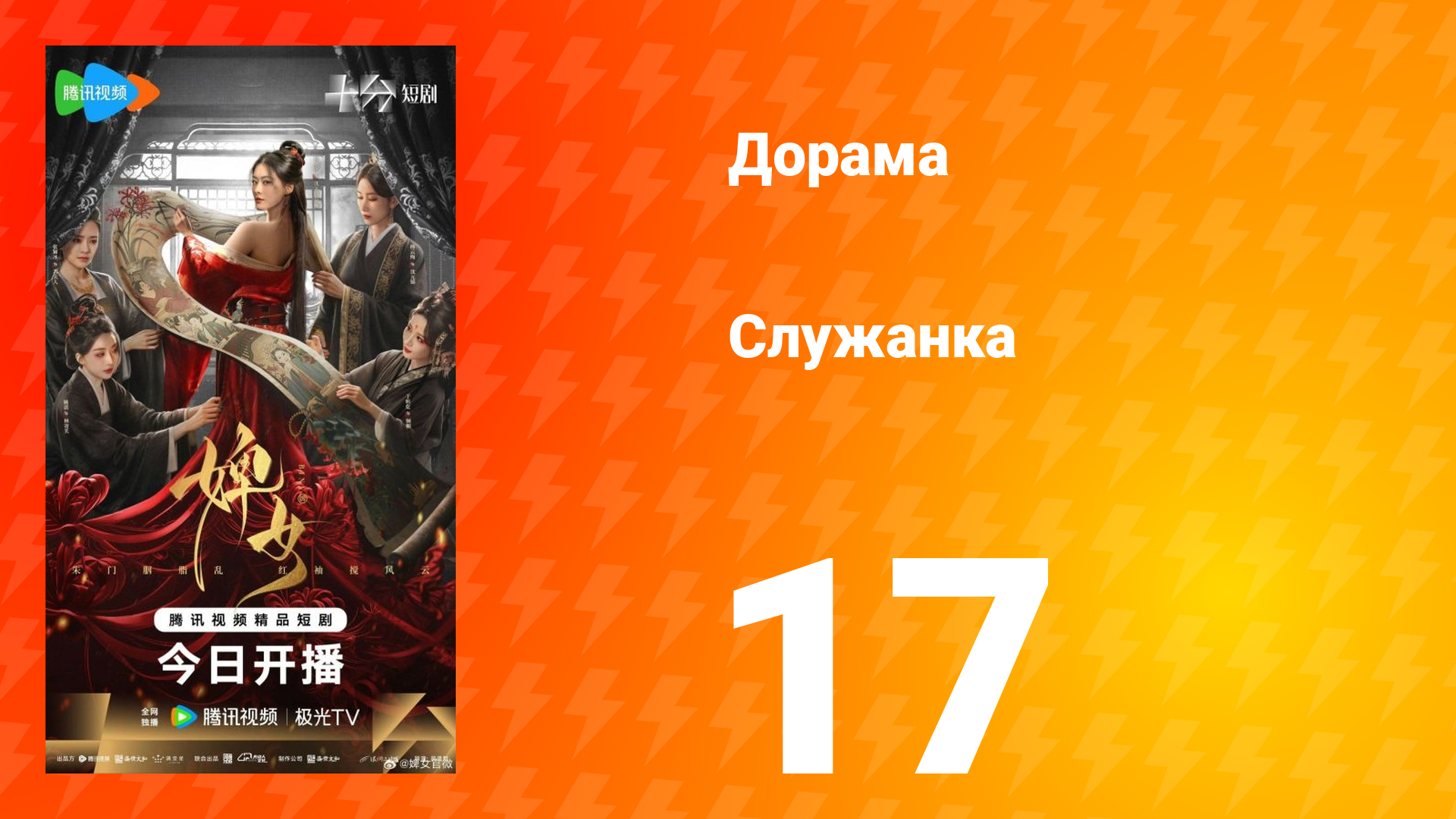 Служанка 17 серия