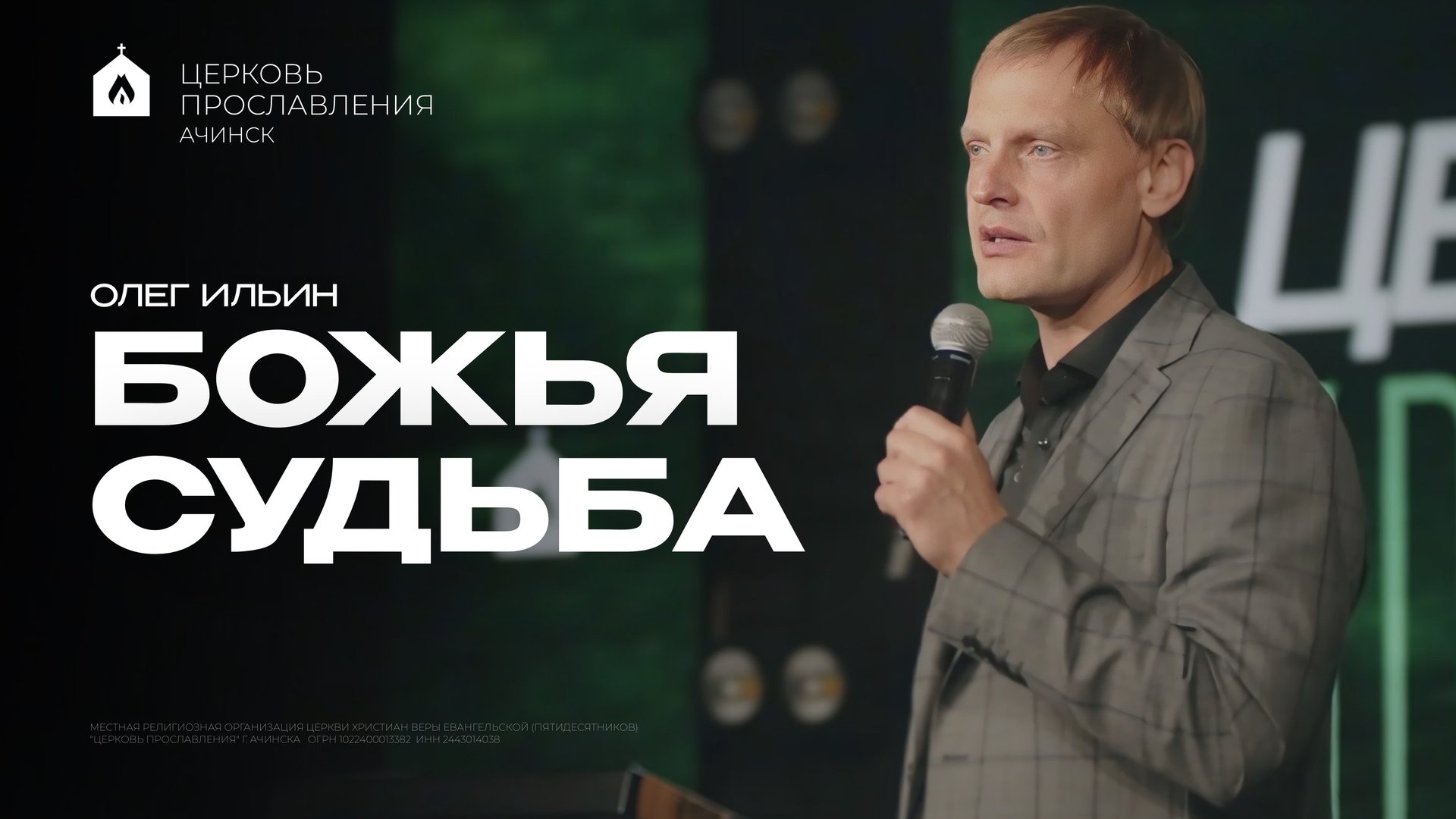 БОЖЬЯ СУДЬБА/ОЛЕГ ИЛЬИН