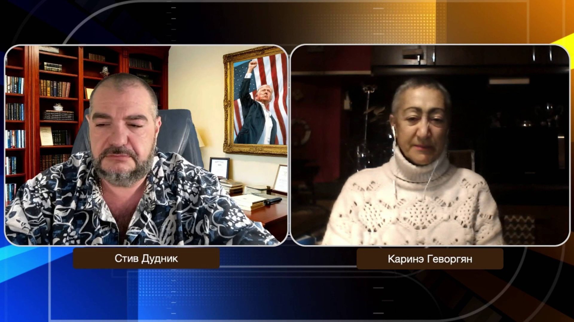 Каринэ Геворгян & Стив Дудник | Крах иллюзий: кто управляет миром?