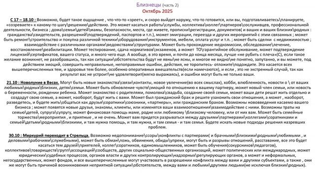 Близнецы.Часть 2. Общий прогноз на октябрь 2025