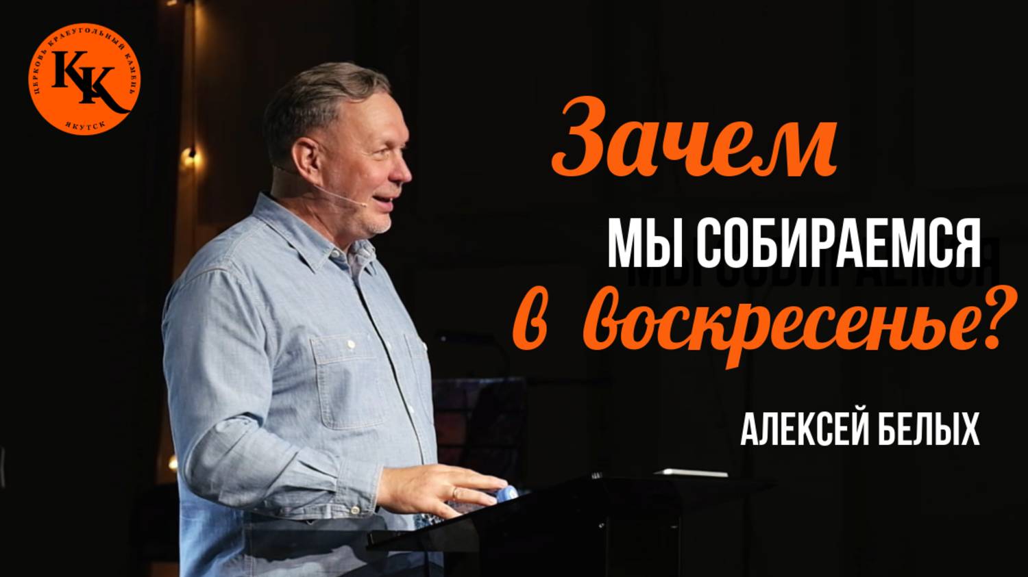 Зачем мы собираемся в воскресенье ? | Алексей Белых