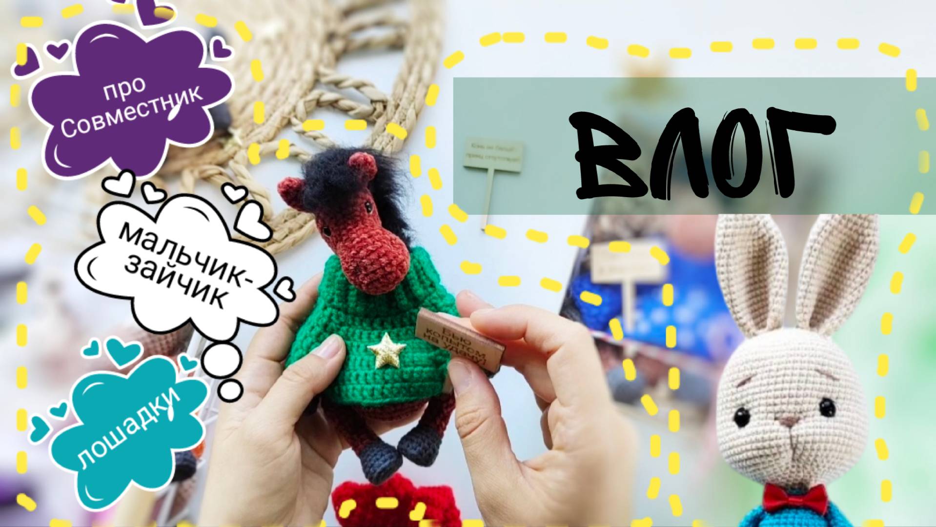 Вязальный ВЛОГ, много лошадок, про совместник, новые игрушки