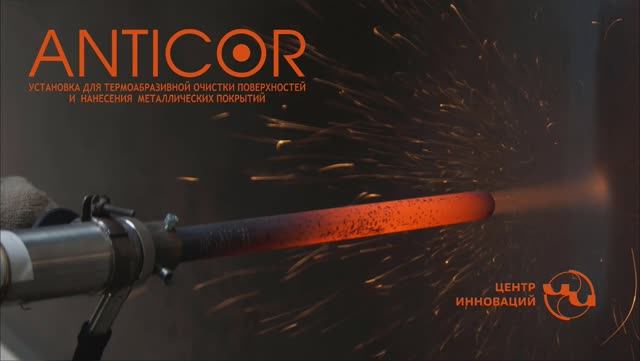 Мобильный комплекс ANTICOR для термоабразивной очистки и цинкования металлических конструкций