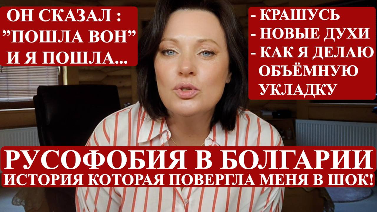 КАК Я В БОЛГАРИИ НА РУСОФОБА НАРВАЛАСЬ | МАКИЯЖ, ДУХИ, УКЛАДКА.