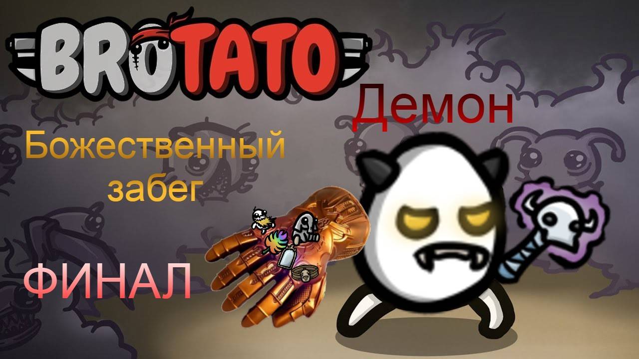 #Brotato: Abyssal terrors. Демон в бесконечном забеге. Ч2.