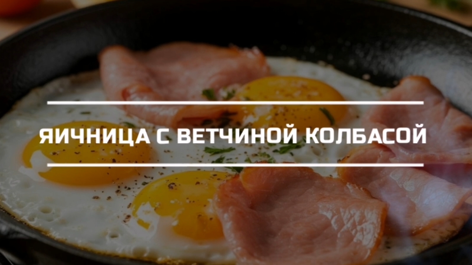 Готовим завтрак, глазунья с ломтиками ветчиной колбасы.