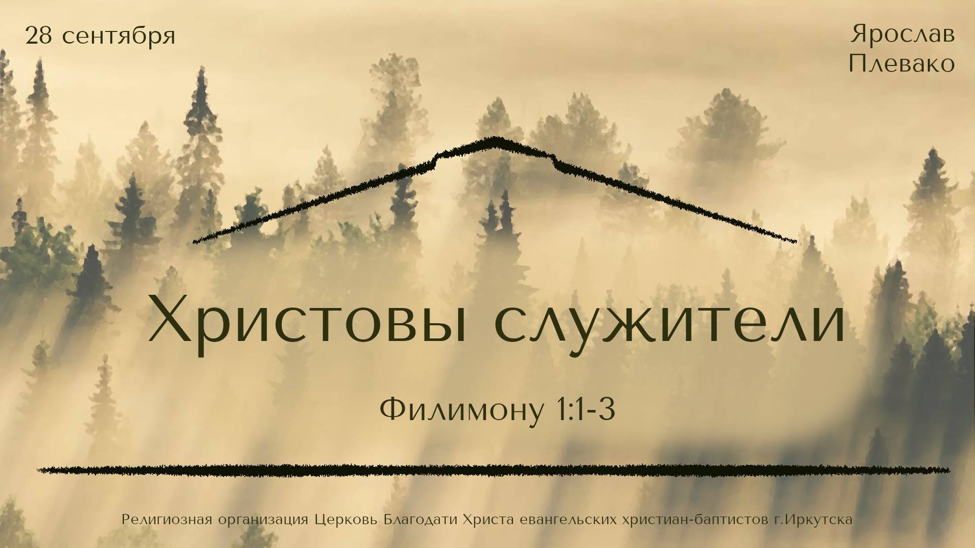 28.09.2025 Ярослав Плевако "Христовы служители"