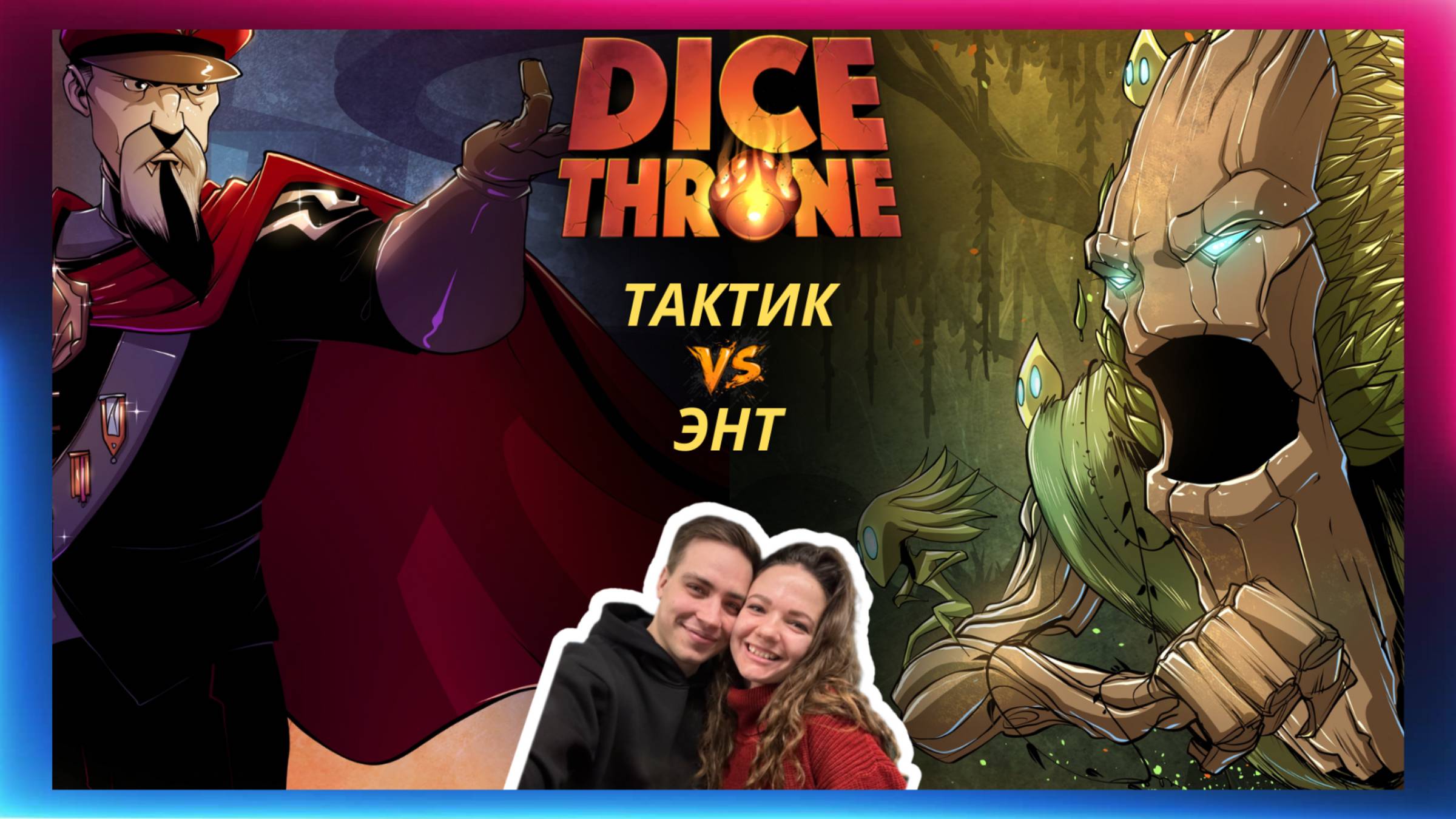 Трон кубов: Тактик и Энт | Летсплей | 1 сезон | 2 сезон | Dice throne | Обзор героев | Как играть