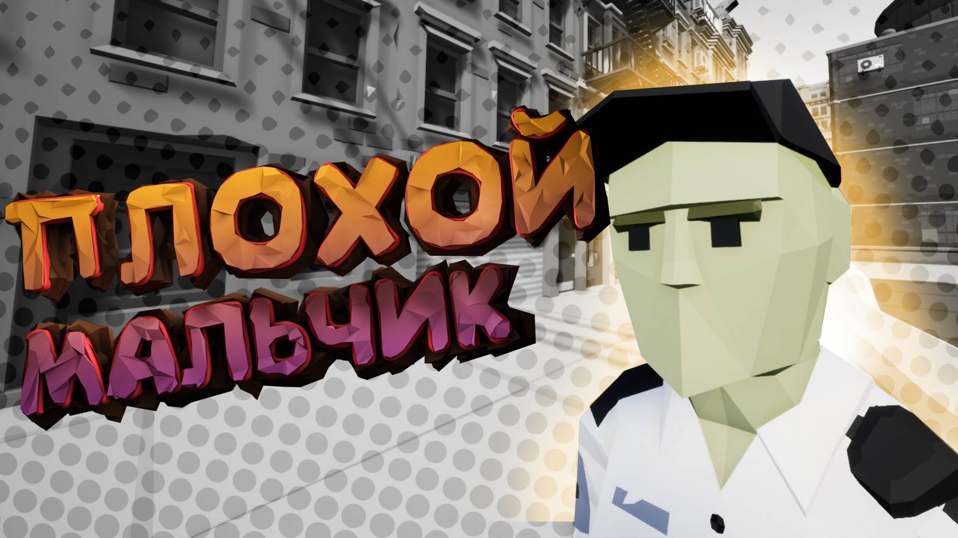 ПЛОХОЙ МАЛЬЧИК | One-armed robber