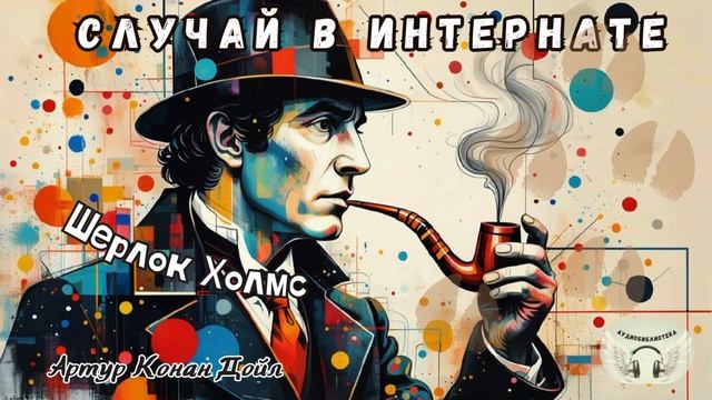 Шерлок Холмс - Случай в интернате. Артур Конан Дойл. Аудиокнига