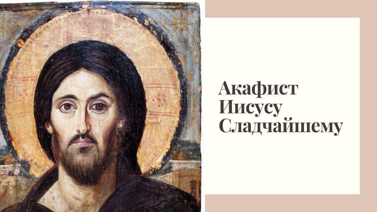 Акафист Иисусу Сладчайшему
