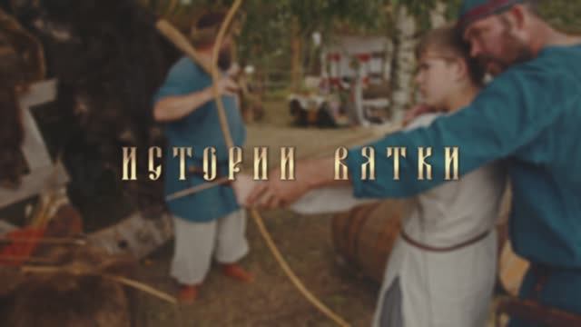 "Истории Вятки" художественный фильм