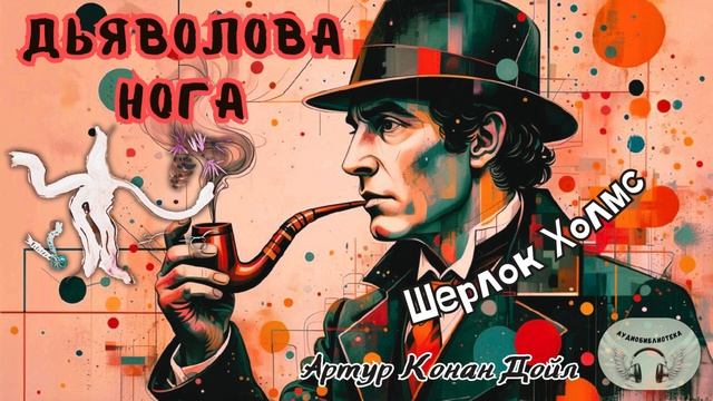 Шерлок Холмс. Дьяволова нога. Артур Конан Дойл. Аудиокнига