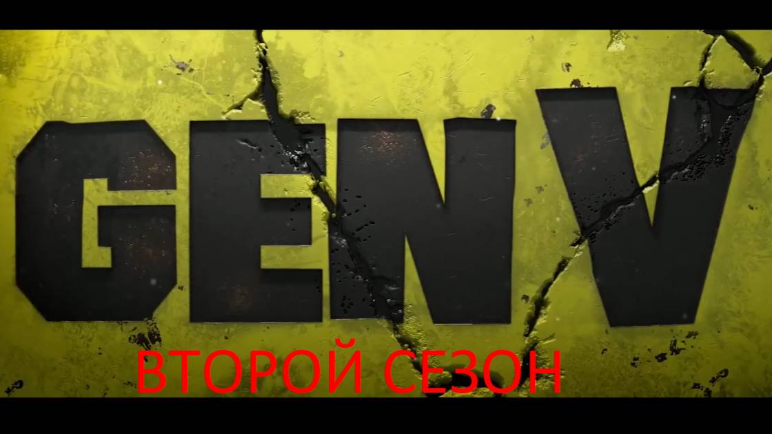 GEN-V.ВТОРОЙ СЕЗОН.ОБЗОР НА 4 СЕРИИ СЕРИАЛА.
