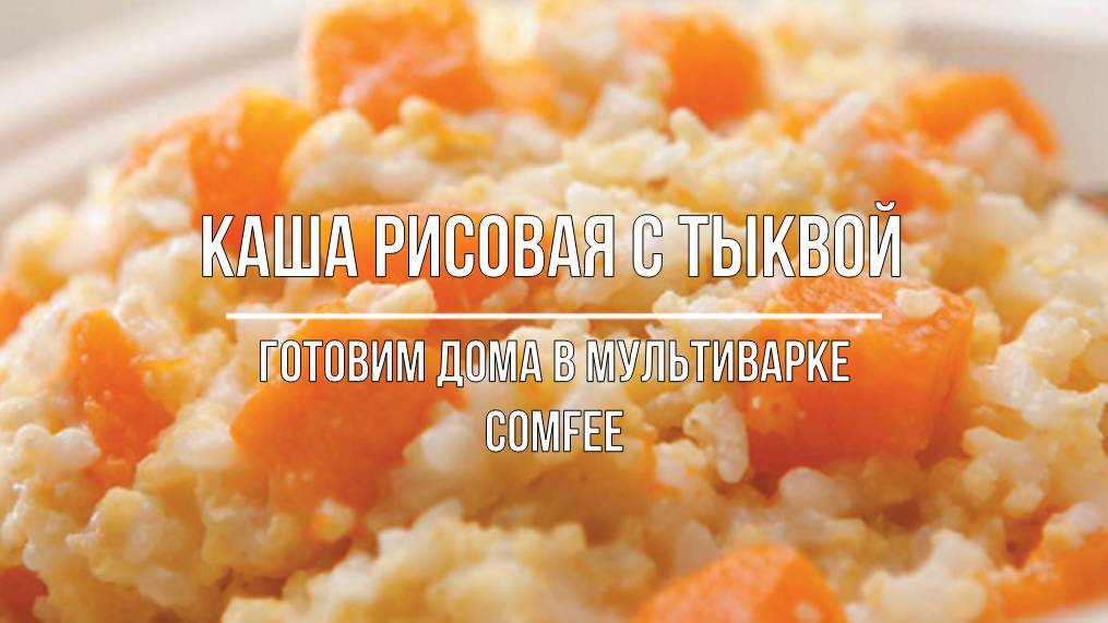 Вкусная каша рисовая с тыквой и пшёнкой. Готовим в мультиварке Comfee