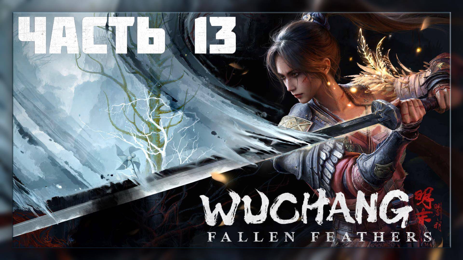 Wuchang: Fallen Feathers / Прохождение # 13 * Стрим *