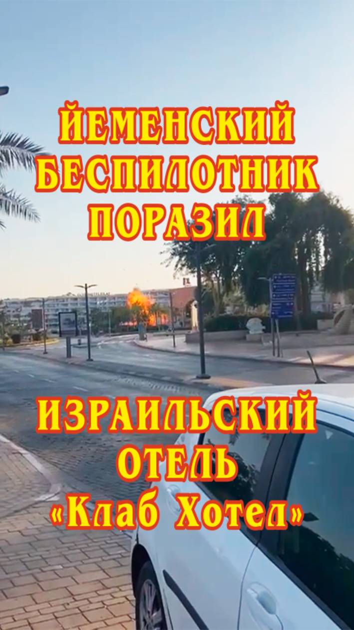Йеменский беспилотник поразил израильский отель "Клаб Хотел".