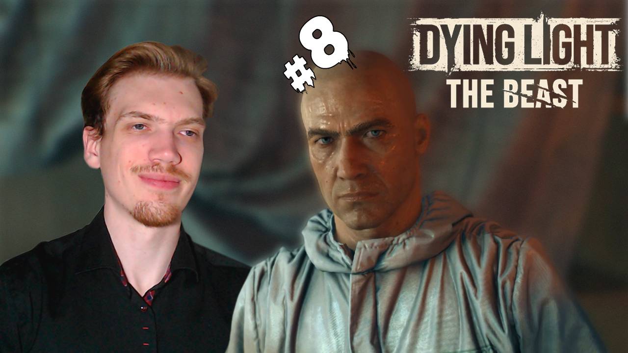 НОВЫЙ ШТАММ ВИРУСА – Dying Light: The Beast #8