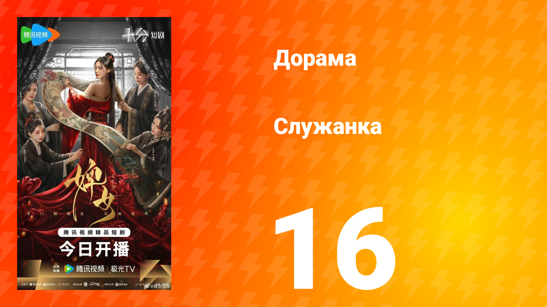 Служанка 16 серия