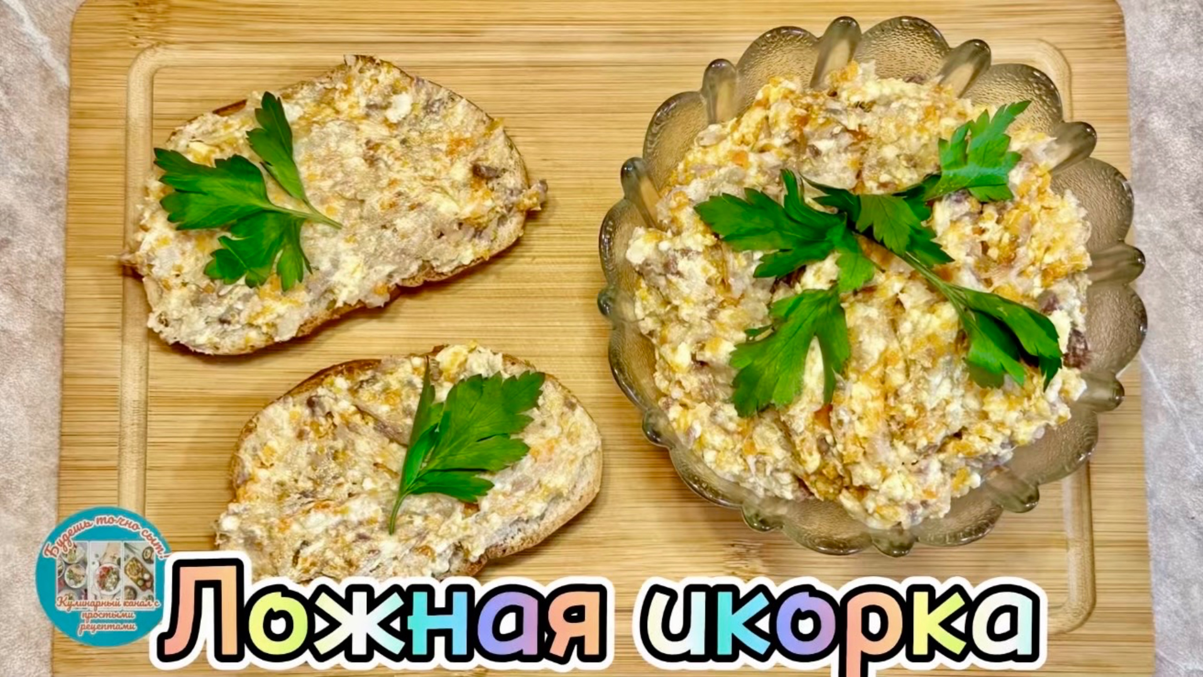 Закуска которая имитирует вкус  настоящей икры