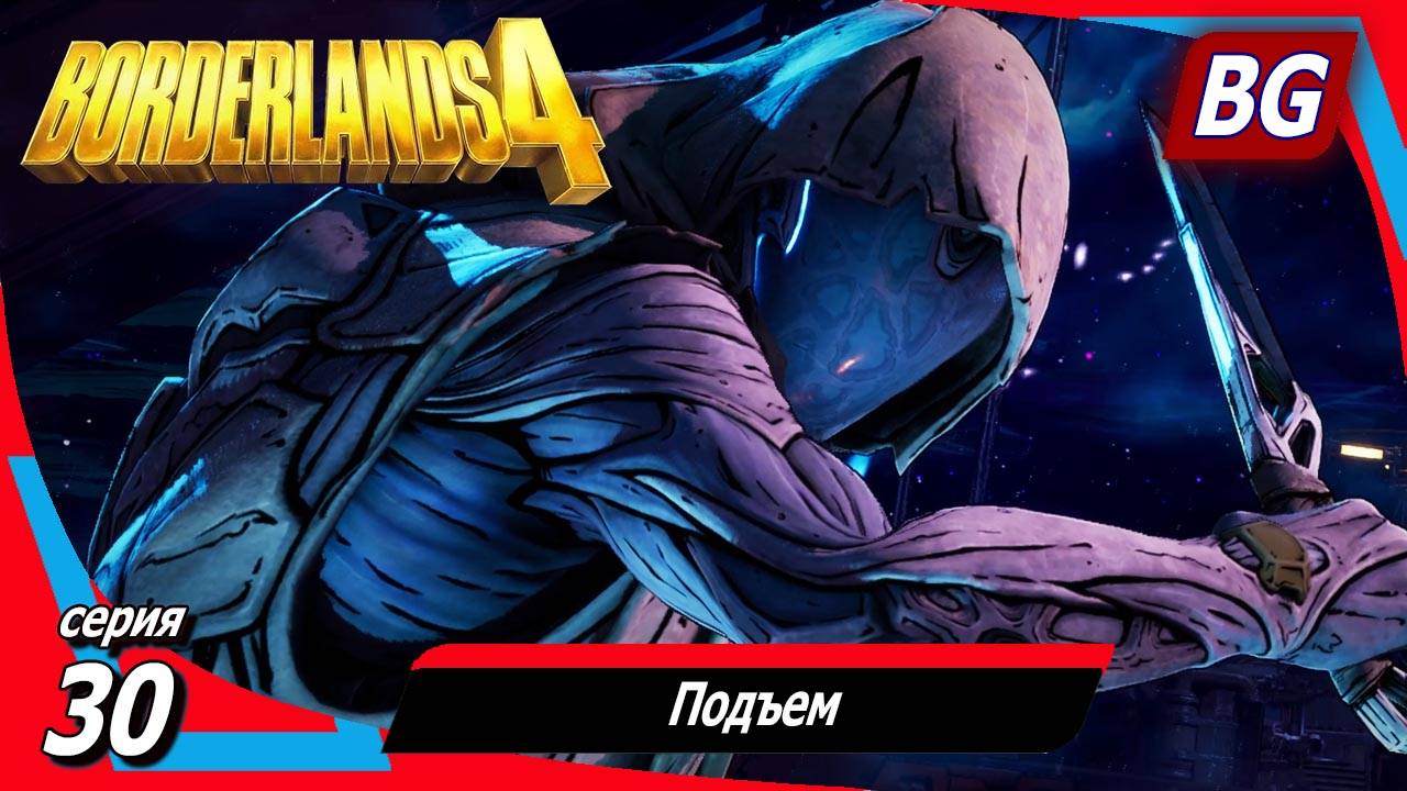 Borderlands 4 ➤ Прохождение №30 ➤ Подъем