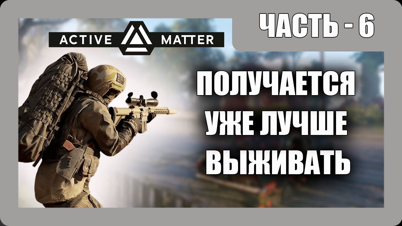 Active Matter Прохождение - (Получается Уже Лучше Выживать) - Часть 6 [2025]