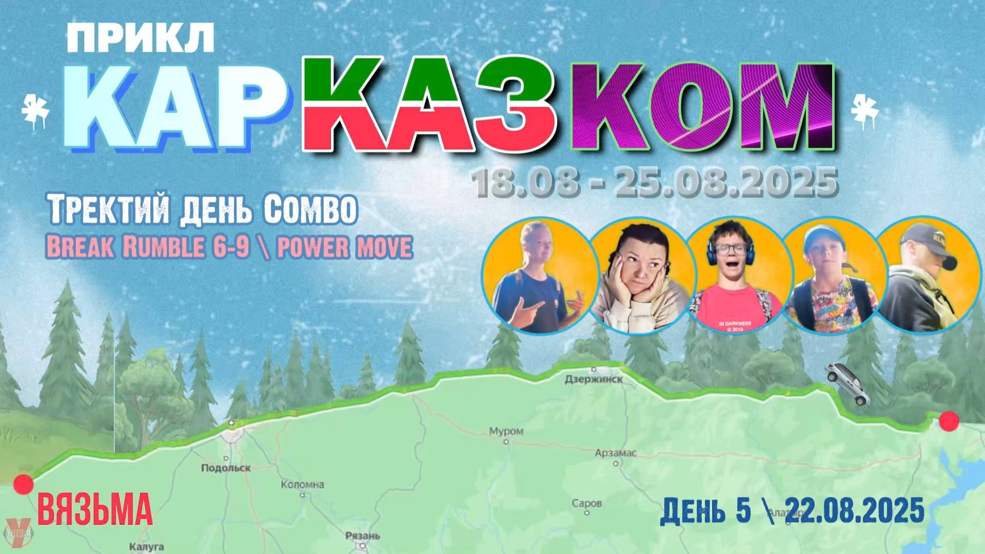 ЗУРБ_ПРИКЛ КарКазКом_День 5_22.08.2025