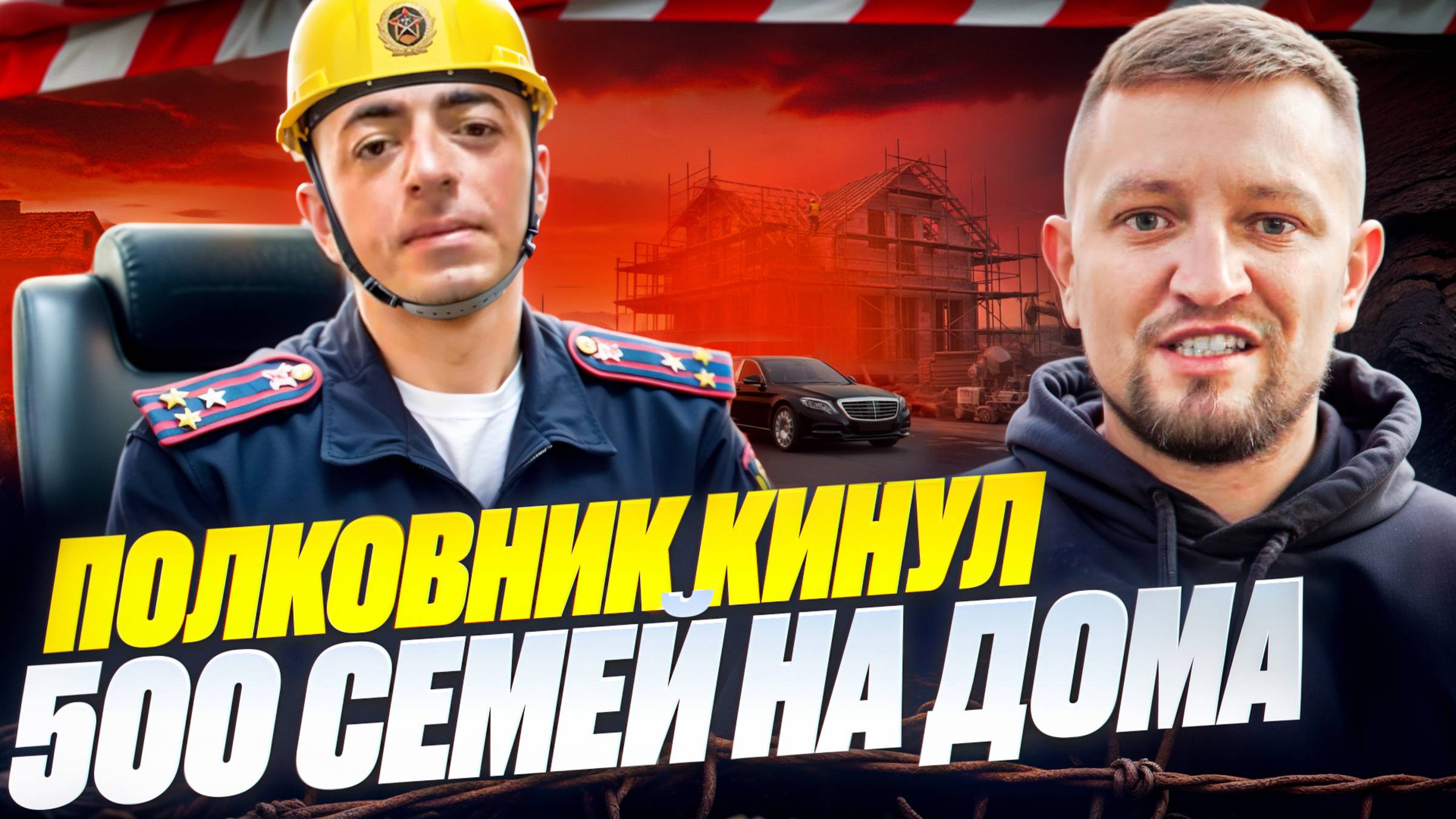 Не совершай их ошибок! 500 ипотечников без домов.