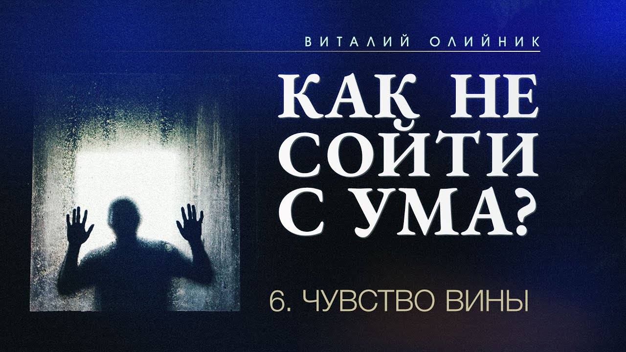 Чувство вины | Как не сойти с ума? | проповедь #06 | Виталий Олийник
