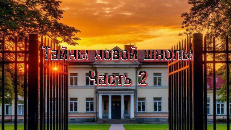 СТРАШНАЯ ПЕРЕПИСКА/КВЕСТ ТАЙНЫ НОВОЙ ШКОЛЫ ЧАСТЬ 2