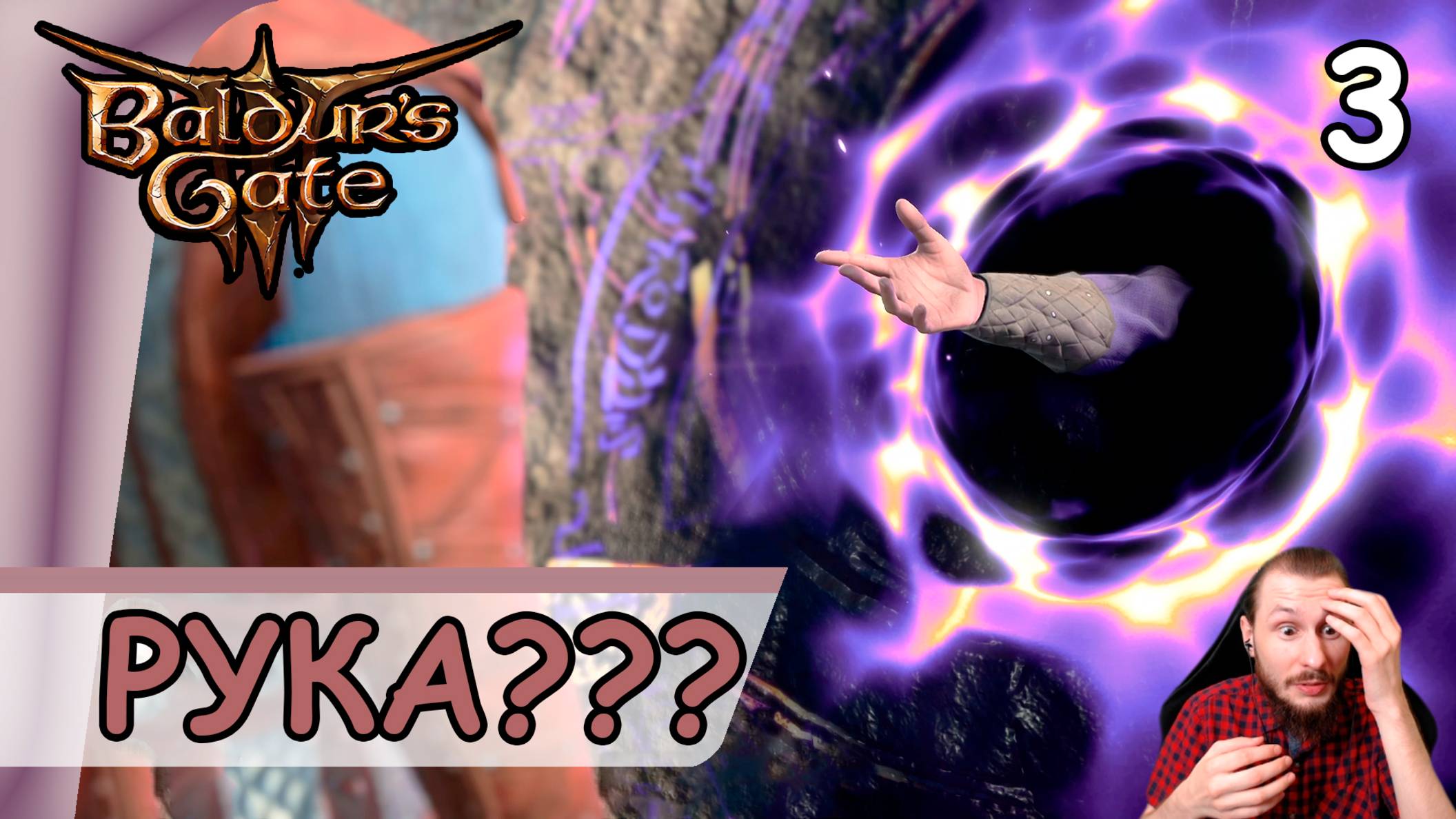 Baldur′s Gate 3 ➤ Гейл в портале #3 ➤ Прохождение на русском