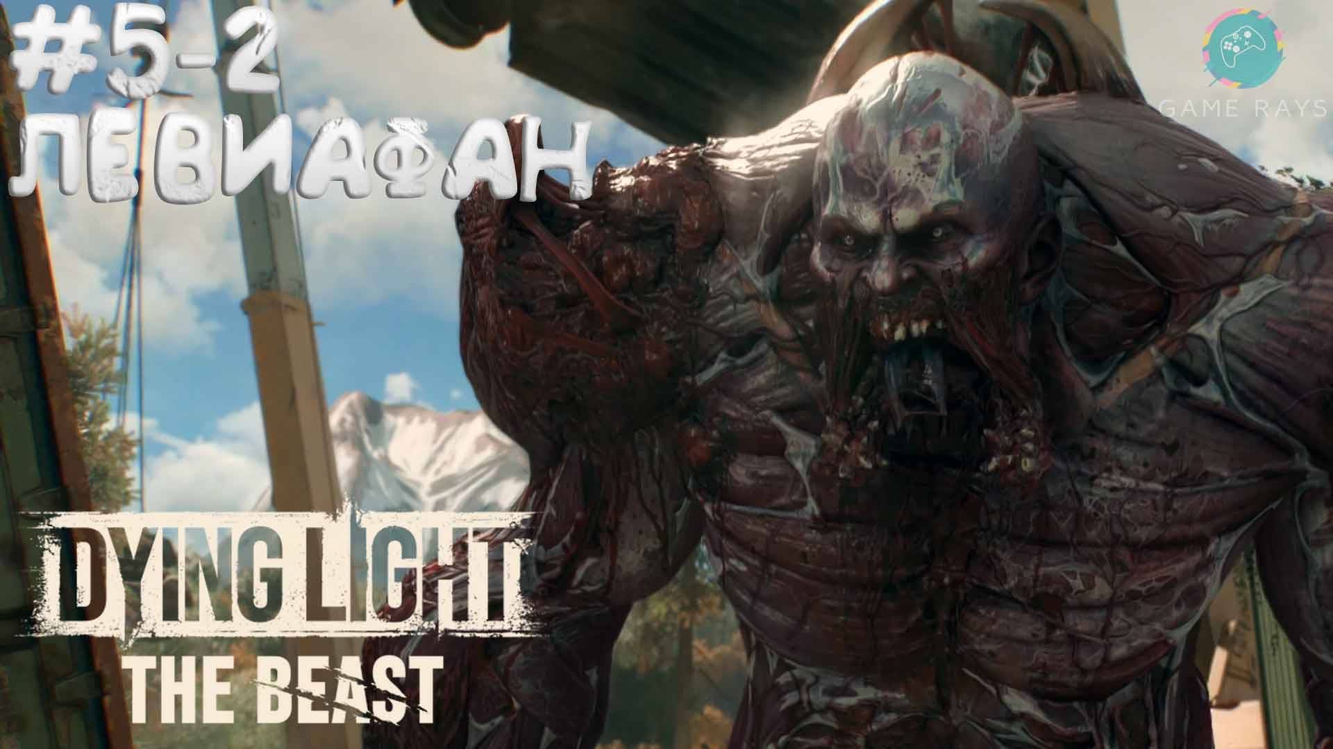 Dying Light: The Beast #5-2 ➤ Левиафан